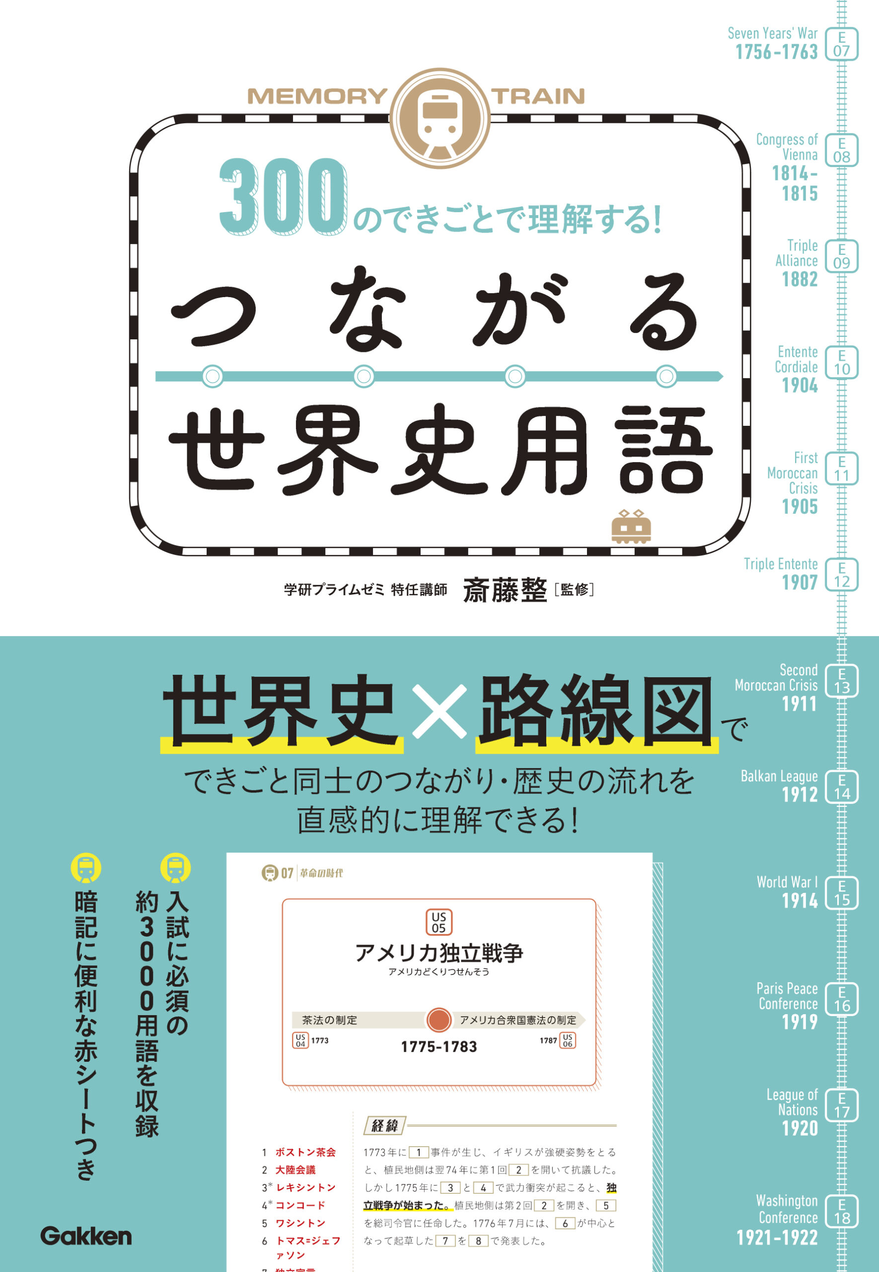 『MEMORY TRAIN 300のできごとで理解する！ つながる世界史用語』 | 株式会社カルチャー・プロ