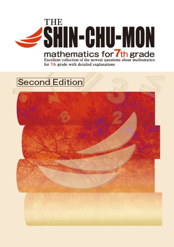『THE SHIN-CHU-MON mathematics for 7th-9th grade Second Edition』 | 株式会社 ...